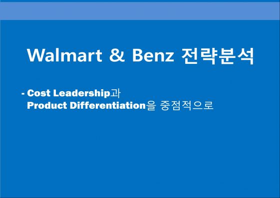 Walmart & Benz (월마트 & 벤츠) 전략분석 - Cost Leadership과 Product Differentiation을 중점적으로.ppt
