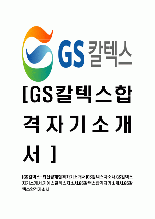 [GS칼텍스-2013년최신공채합격자기소개서] GS칼텍스자소서,GS칼텍스자기소개서,지에스칼텍스자소서,GS칼택스합격자기소개서,GS칼텍스합격자소서