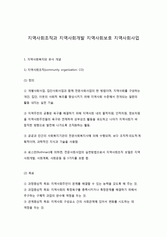 지역사회조직과 지역사회개발 지역사회보호 지역사회사업