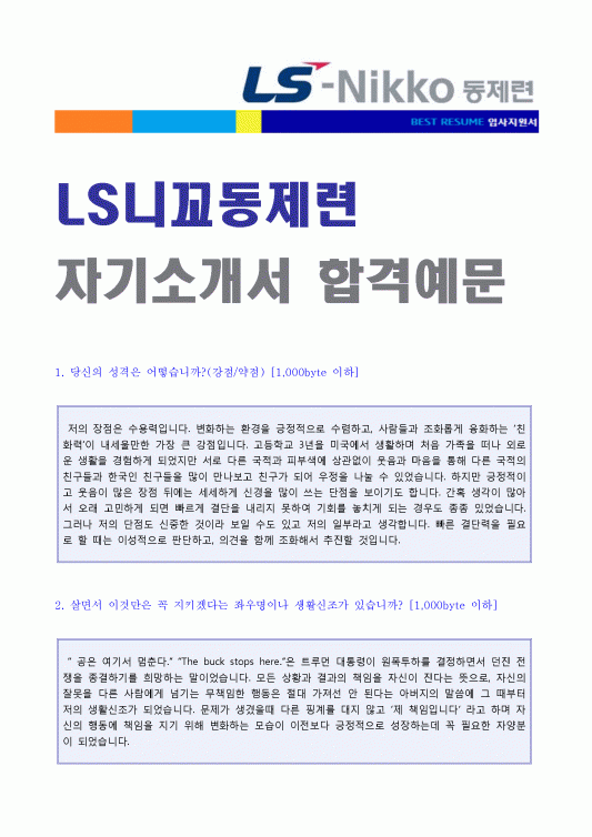 (LS니꼬동제련 자기소개서 + 합격스펙) 2019년 LS니꼬동제련 (생산직/공채) 자기소개서 합격예문 + 연봉/합격스펙 [LS 니꼬동제련자소서 채용정보/LS니꼬동제련자기소개서 첨삭항목 지원동기]