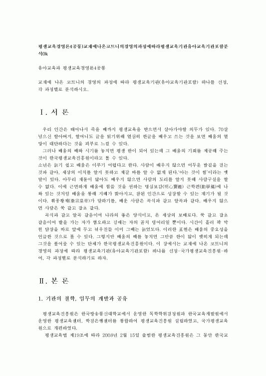 평생교육경영론4공통) 교재에 나온 코트니의 경영의 과정에 따라 평생교육기관 유아교육기관 포함 분석0k