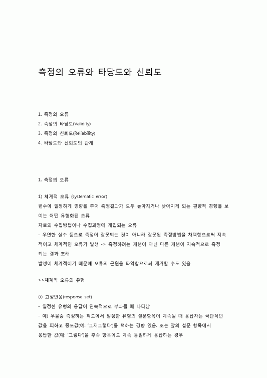 측정의 오류와 타당도와 신뢰도