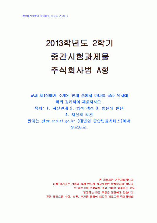 2013년 2학기 주식회사법 중간시험과제물 A형(교재 제1장에서 소개된 판례)