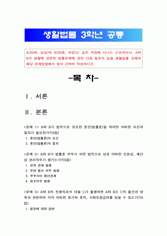 [생활법률] 혼인의 요건과 절차, 법률이혼의 요건과 절차, 상속권, 유류분, 재판이혼 친권과 양육권을 포함하여 어떠한 신분상 재산상 권리의무