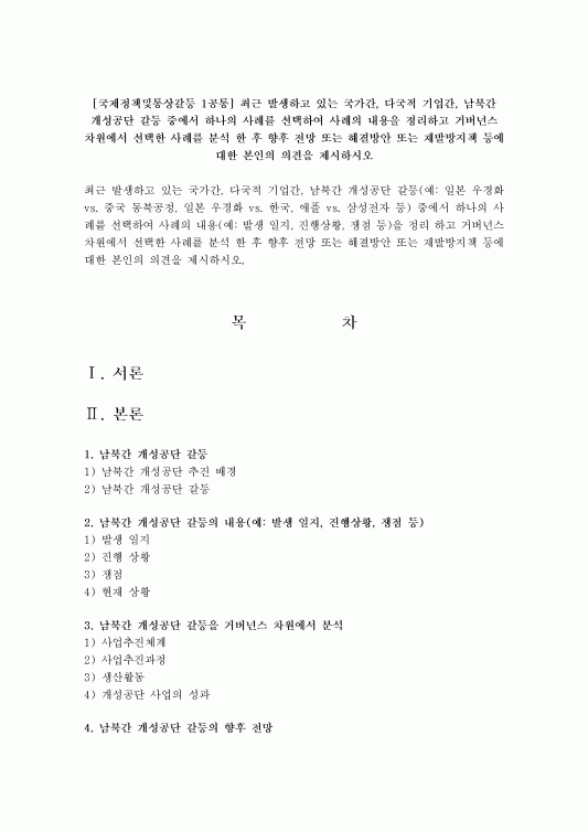 [국제정책및통상갈등 1공통] 최근 발생하고 있는 국가간, 다국적 기업간, 남북간 개성공단 갈등 중에서 선택하여 정리하고 거버넌스 차원에서 사례를 선택하여 정리 하고, 분석한 후 향후 전망 또는 해결방안