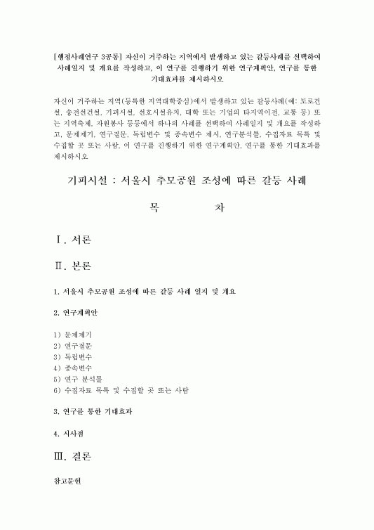 [행정사례연구 3공통] 자신이 거주하는 지역에서 발생하고 있는 갈등사례를 선택하여 사례일지 및 개요를 작성하고, 이 연구를 진행하기 위한 연구계획안, 연구를 통한 기대효과를 제시 - 서울시 추모공원