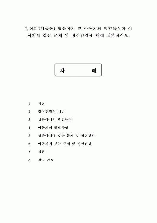 정신건강1공통) 영유아기 및 아동기의 발달특성과 이 시기에 갖는 문제 및 정신건강에 대해 설명하시오.