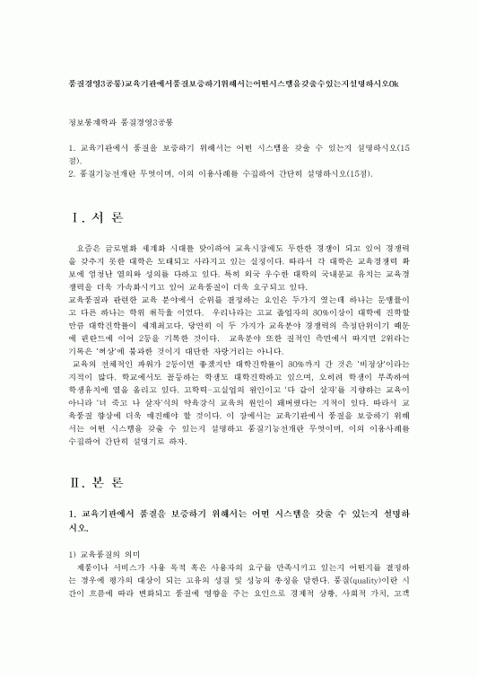 품질경영3공통) 1. 교육기관에서 품질을 보증하기 위해서는 어떤 시스템을 갖출 수 있는지 설명(15점) & 2. 품질기능전개란 무엇이며, 이의 이용사례를 수집하여 간단히 설명(15점) 0k