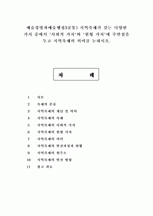 예술경영과예술행정3공통) 지역축제가 갖는 다양한 가치 중에서 사회적 가치와 원형 가치에 주안점을 두고 지역축제의 의미를 논하시오.