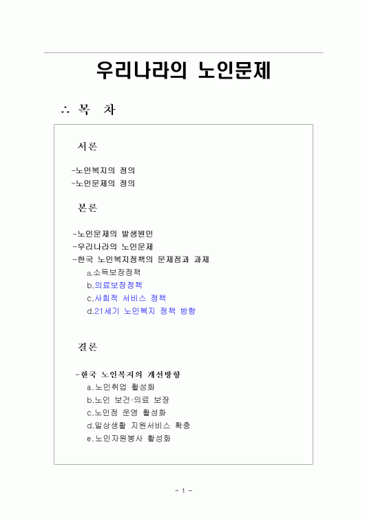 우리나라의 노인문제