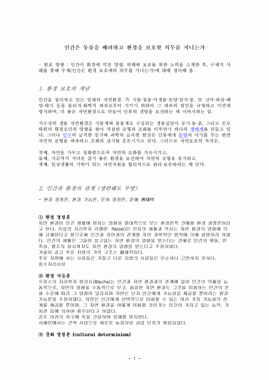 인간은 동물을 배려하고 환경을 보호할 의무를 지니는가