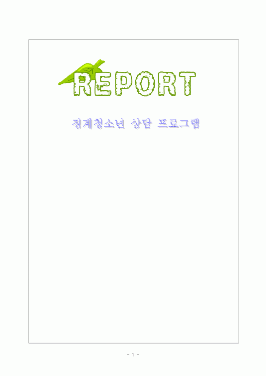 징계청소년 상담 프로그램