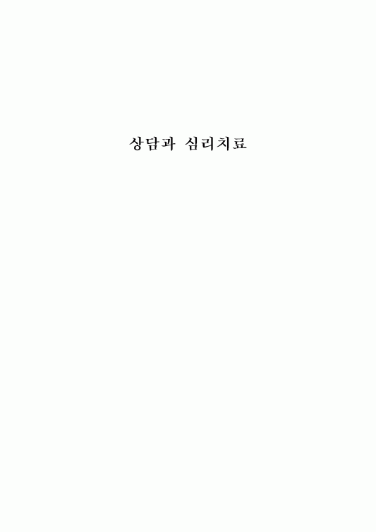 상담과 심리치료