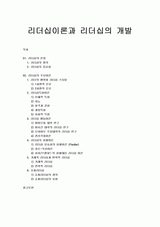 [리더십의이해] 리더십의 정의, 리더십의 중요성, 리더십의 주요이론, 리더십특성이론, 리더십 행동이론, 리더십의 상황이론, 거래적 리더십과 변혁적 리더십, 슈퍼리더십