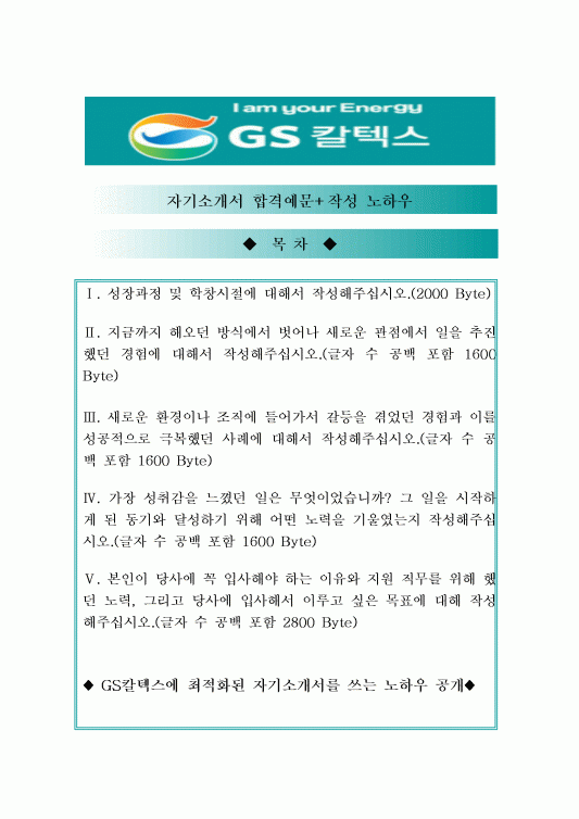 [2016최신, GS칼텍스자소서합격예문+맞춤형자기소개서전략, GS칼텍스자기소개서쓰는방법, GS칼텍스자기소개서예문+쓰는노하우, GS칼텍스채용, GS칼텍스자소서, GS칼텍스자기소개서]