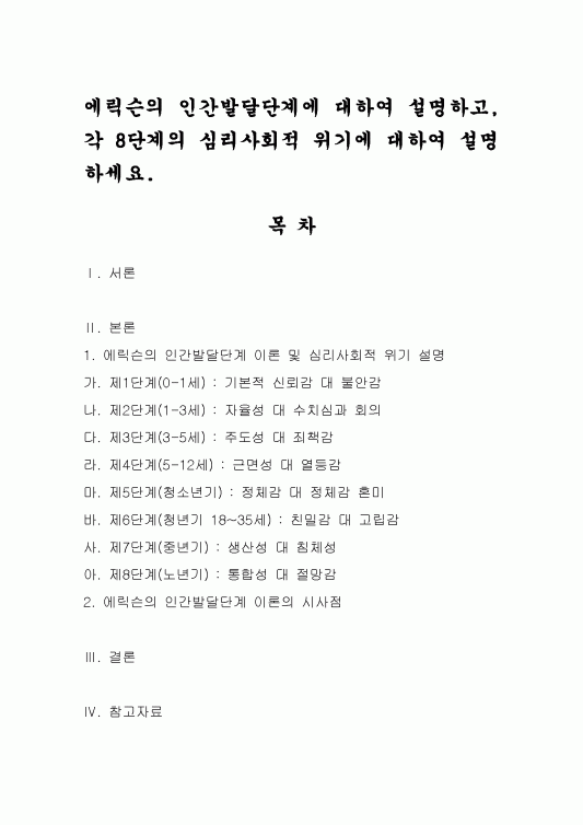 에릭슨의 인간발달단계에 대하여 설명하고, 각 8단계의 심리사회적 위기에 대하여 설명 - 신뢰감대 불안감, 자율성대 수치심, 주도성 대 죄책감, 근면성 대 열등감