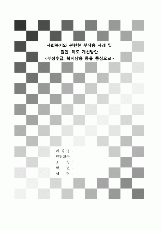 사회복지와 관련한 부작용