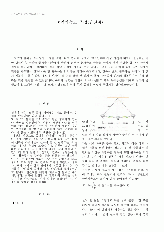 물리보고서 중력가속도 측정(단진자)