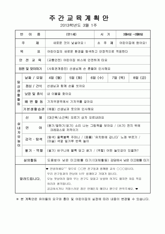 만 1세 주간계획안과 보육일지 3월 1째주 어린이집에 왔어요