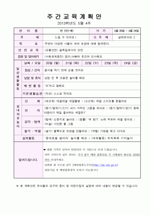 <(만1세) 주간계획안 및 일일보육일지> 5월 4째주 - 주제 : 느낄 수 있어요Ⅰ / 소주제 : 살펴보아요 2 / 목표 : 주변의 다양한 사물의 색과 모양에 대해 탐색한다.