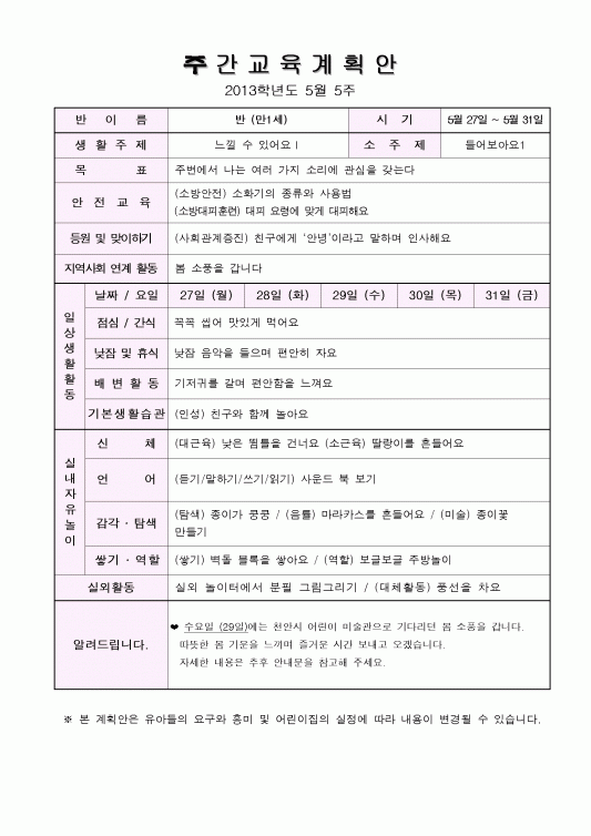 <(만1세) 주간계획안 및 일일보육일지> 5월 5째주 - 주제 : 느낄 수 있어요Ⅰ / 소주제 : 들어보아요1 / 목표 : 주변에서 나는 여러 가지 소리에 관심을 갖는다