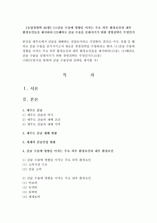 [농업경영학 4D형] (1)감귤 수출에 영향을 미치는 주요 외부 환경요인과 내부 환경요인들을 제시하라 (2)해외로 감귤 수출을 증대시키기 위한 경영전략은 무엇인가