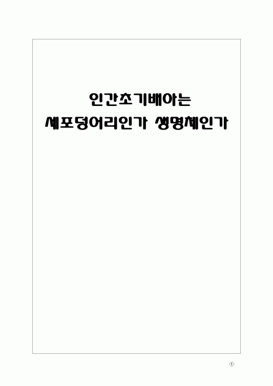 인간초기배아는 세포덩어리인가 생명체인가