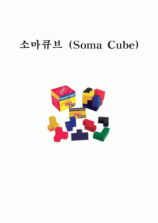 소마큐브 (Soma Cube)
