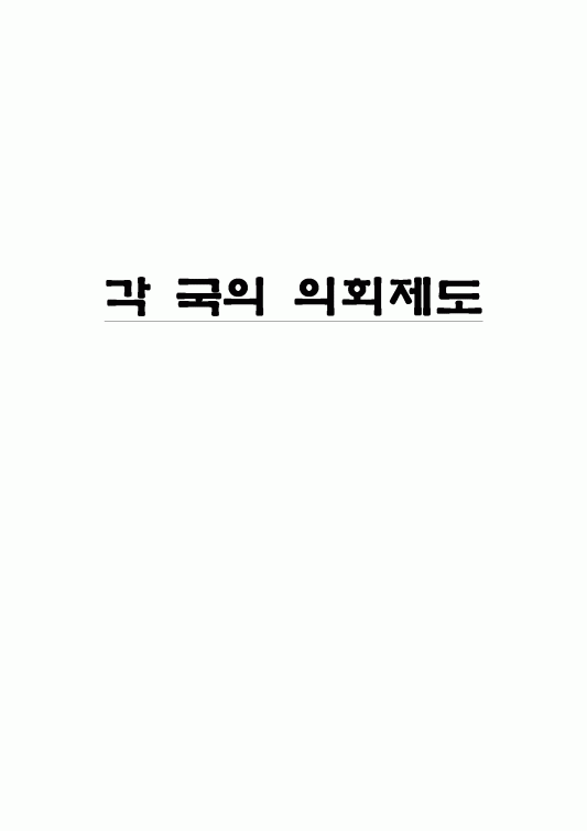 각 국의 의회제도