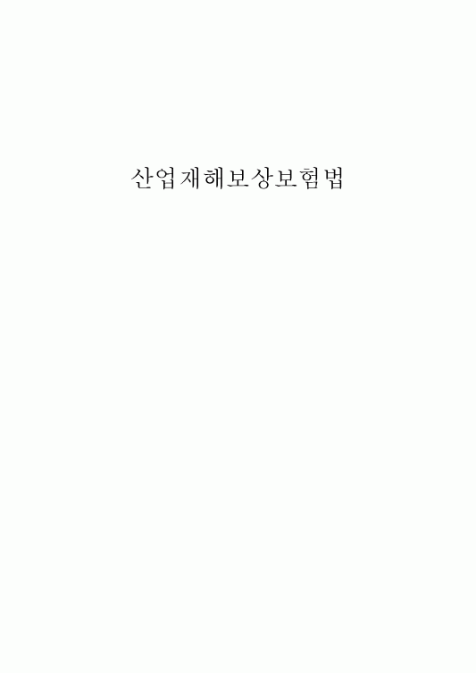 산업재해보상보험법 [사회과학]