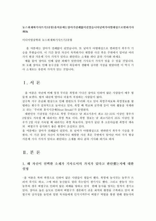 뉴스취재와기사쓰기3공통) 장마가 전례없이 길었다, 날씨가 아열대성으로 변하면서 폭우가 기승을 부렸다. 목격, 체험한 사건이나 주변에서 일어난 현상 중 기사 가치를 기사화 - 폭염에 의한 벼멸구 피해0k