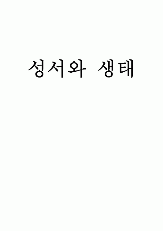 성서와 생태 (원령공주와 바람계곡의 나우시카를 중심으로)