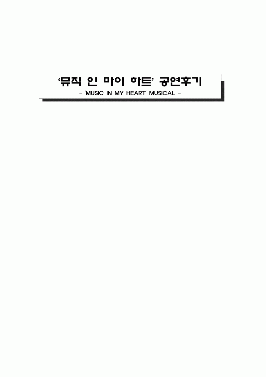 [공연 관람 후기] ‘뮤직 인 마이 하트’ 공연후기