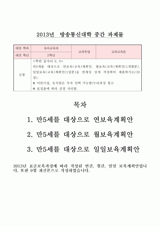 만5세를 대상으로 연보육(교육)계획안, 월보육(교육)계획안(1개월분), 일일보육(교육)계획안(1일분)을 연계성 있게 작성하여 제출하시오(30점).