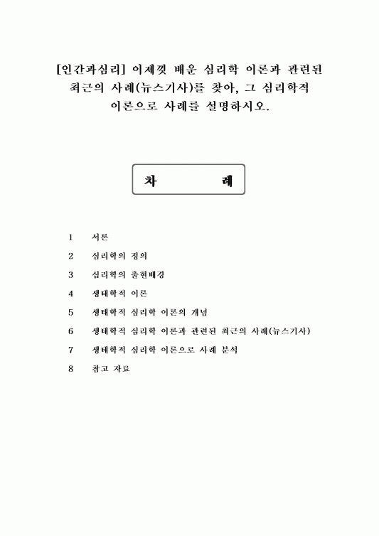 [인간과심리] 이제껏 배운 심리학 이론과 관련된 최근의 사례(뉴스기사)를 찾아, 그 심리학적 이론으로 사례를 설명.