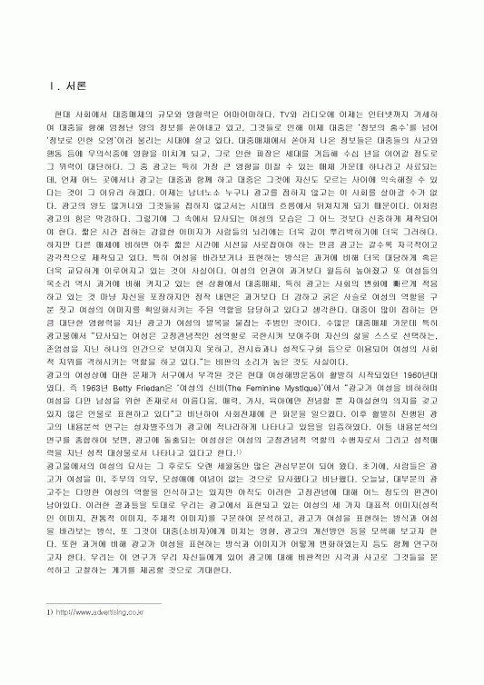 광고에서 들어나는 여성상