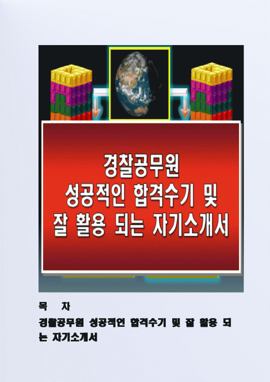 경찰공무원 성공적인 합격수기 및 잘 활용되는 자기소개서