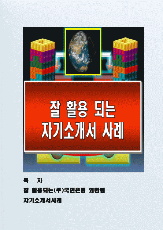 잘 활용되는 (주)국민은행 외환팀 경영팀자기소개서사례