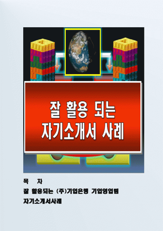 잘 활용되는 (주)기업은행 기업영업팀 자기소개서사례