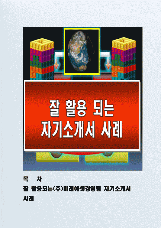 잘 활용되는 (주)미래에셋 경영팀자기소개서사례