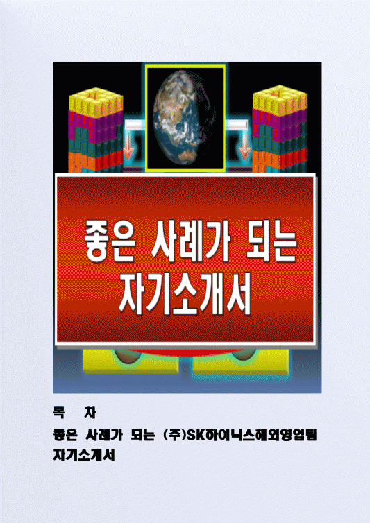 좋은 사례가 되는 (주)SK하이닉스해외영업팀 자기소개서