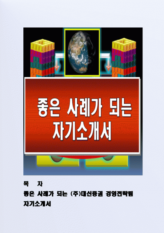 좋은 사례가 되는 (주)대신증권 경영전략팀 자기소개서