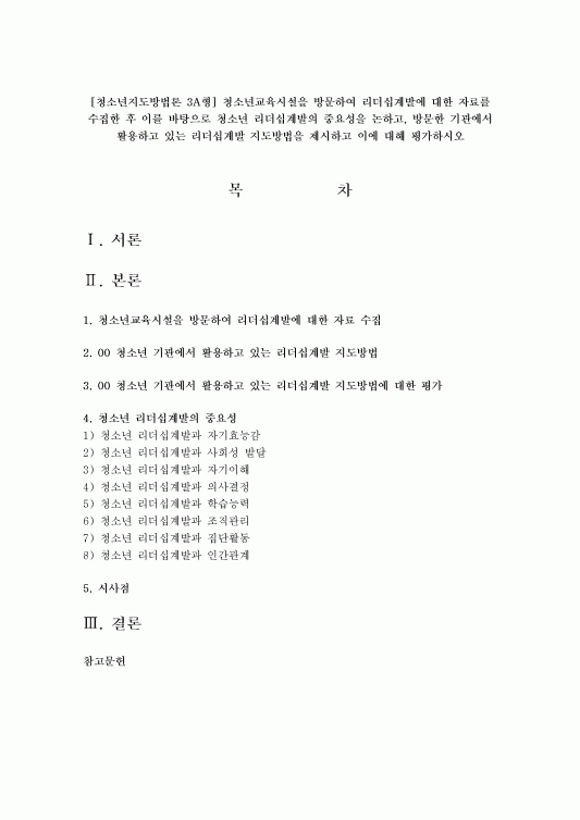 [청소년지도방법론 3A형] 청소년교육시설을 방문하여 리더십계발에 대한 자료를 수집한 후 이를 바탕으로 청소년 리더십계발의 중요성을 논하고, 방문한 기관에서 활용하고 있는 리더십계발