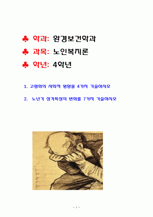 노인복지론) 고령화의 사회적 영향, 노년기 성격특성의 변화 7가지