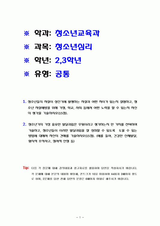 청소년심리) (1) 청소년들과 성인기에 발생하는 자살의 차이와 자살예방방안, (2)  청소년기의 가장 중요한 발달과업과 도울수 있는방법