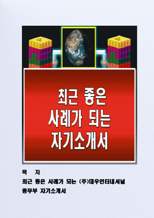 최근 좋은 사례가 되는 (주)대우인터내셔널 자기소개서