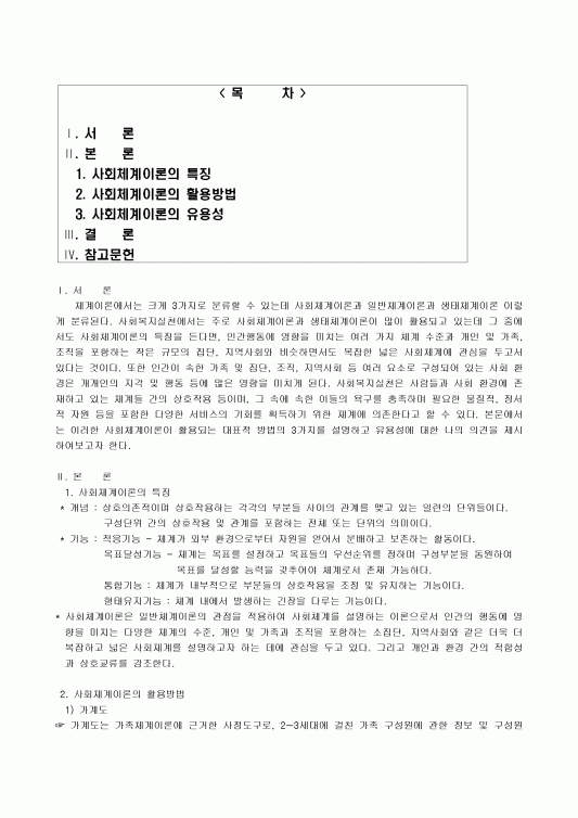 사회복지실천론 - 사회체계이론이 활용되는 대표적 방법