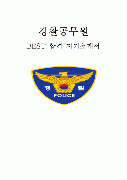 경찰 경찰공무원 최신 BEST 합격 자기소개서!!!!