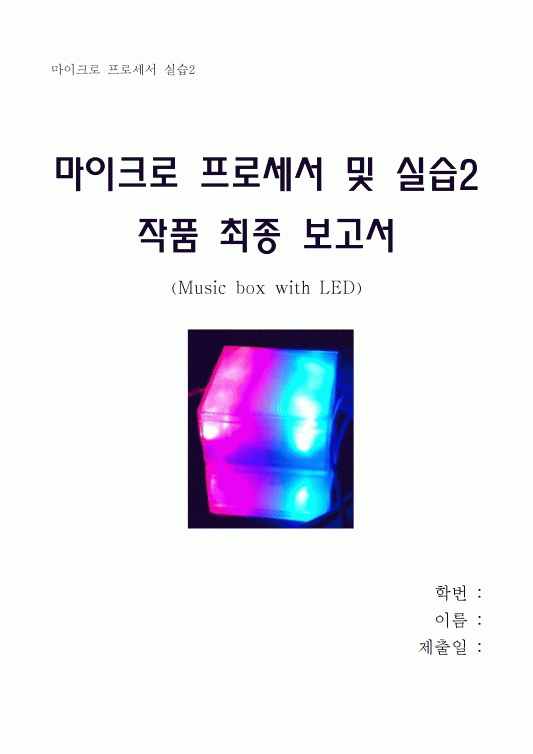 atmega128을 이용, 음악에 맞춰 반응하는 led music box