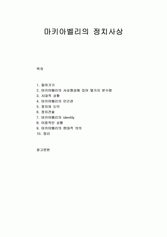 [사회사상과이념] 마키아벨리의 정치사상 - 마키아벨리의 사상형성, 시대적 상황, 마키아벨리의 인간관, 정치와 도덕, 정치전술, 이중적인 상황, 마키아벨리의 현대적 의의